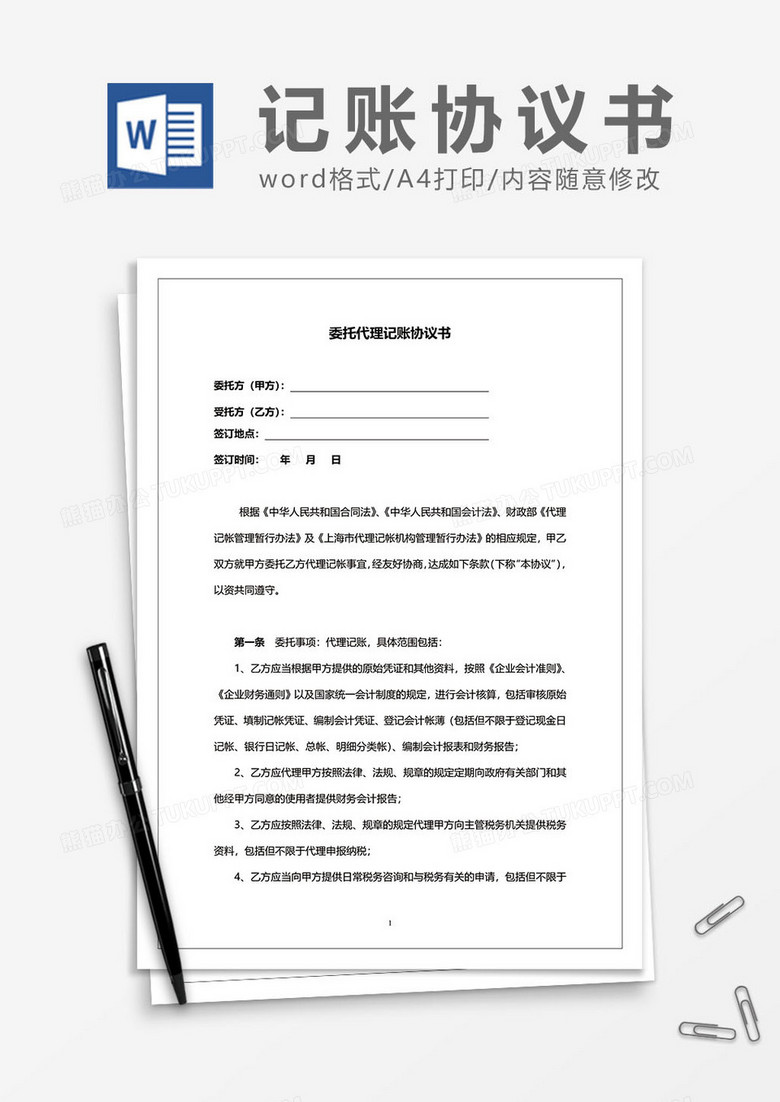委托代理记账协议书Word模板下载 熊猫办公