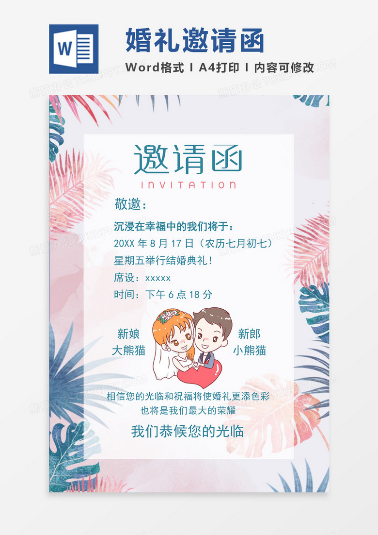 夏日清新风婚礼邀请函Word模板下载 熊猫办公