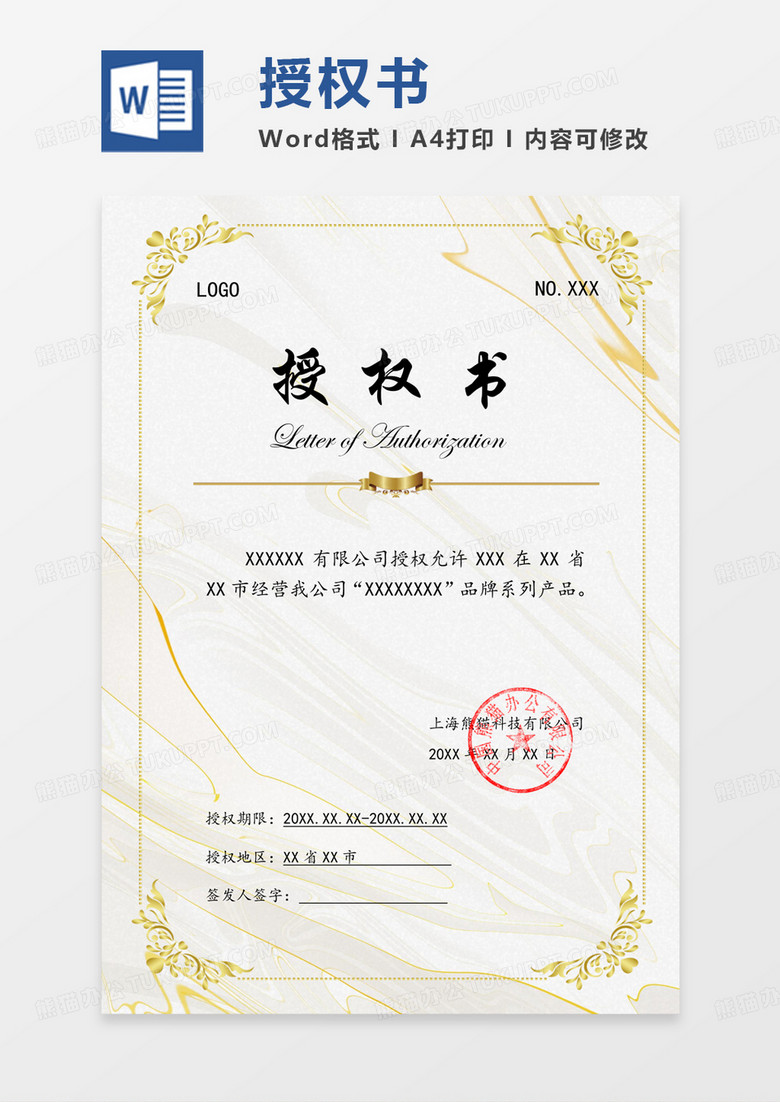 高级纹理公司授权书Word模板下载 熊猫办公