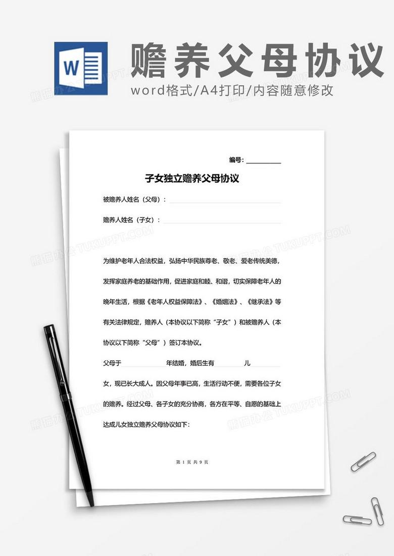 子女赡养父母协议Word模板下载 熊猫办公