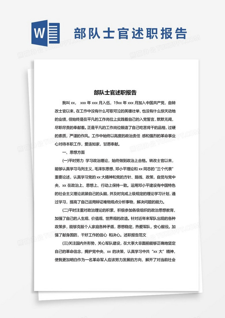 部队士官述职报告25Word模板下载 熊猫办公
