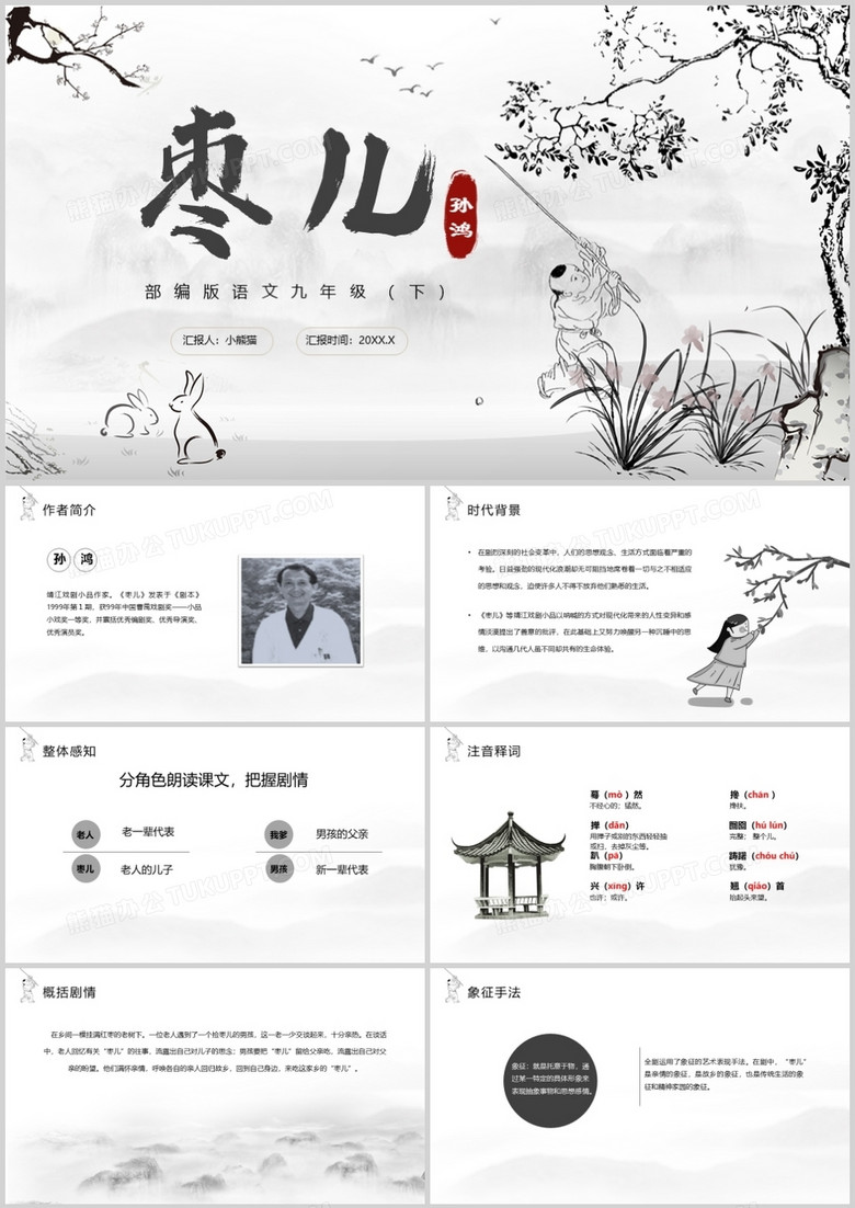 部编版九年级语文下册枣儿课件PPT模板下载 熊猫办公