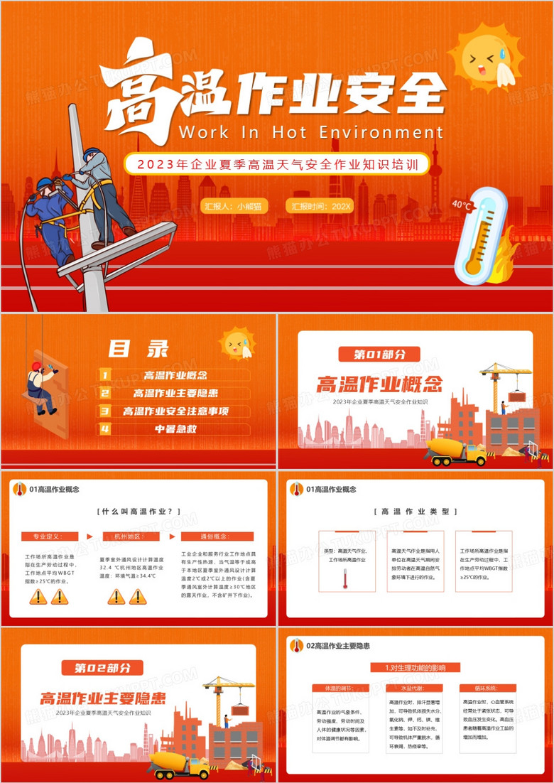 橙色卡通风高温作业安全PPT模板下载 熊猫办公