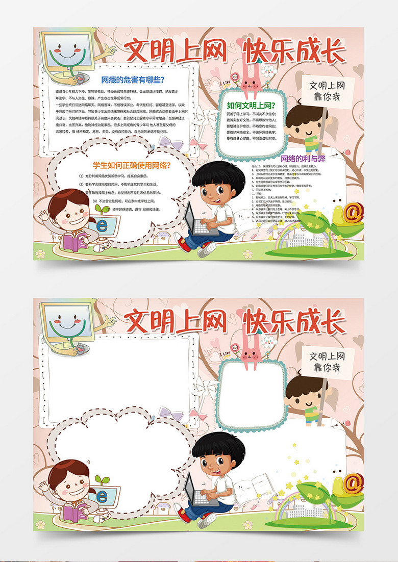 文明上网快乐成长儿童手抄报小报Word模板下载 熊猫办公