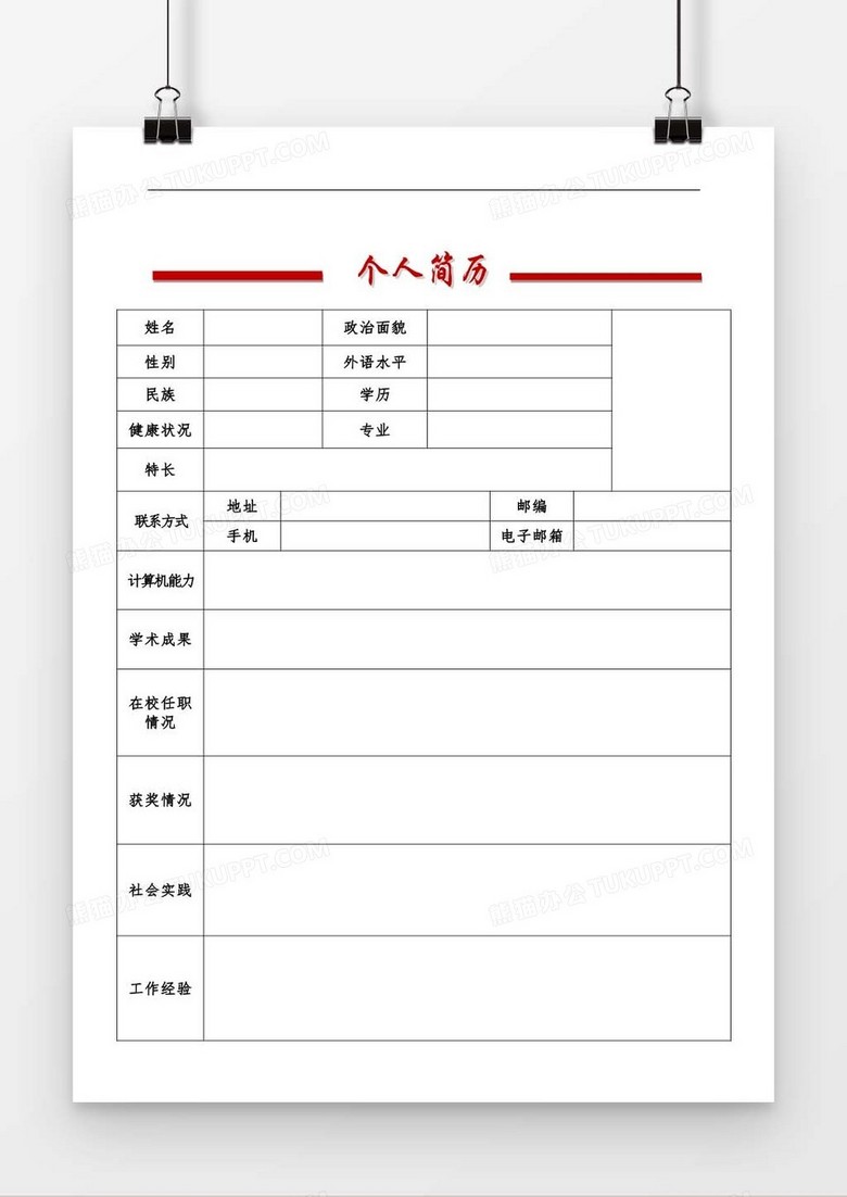 个人求职简历空白简历Word模板下载 熊猫办公