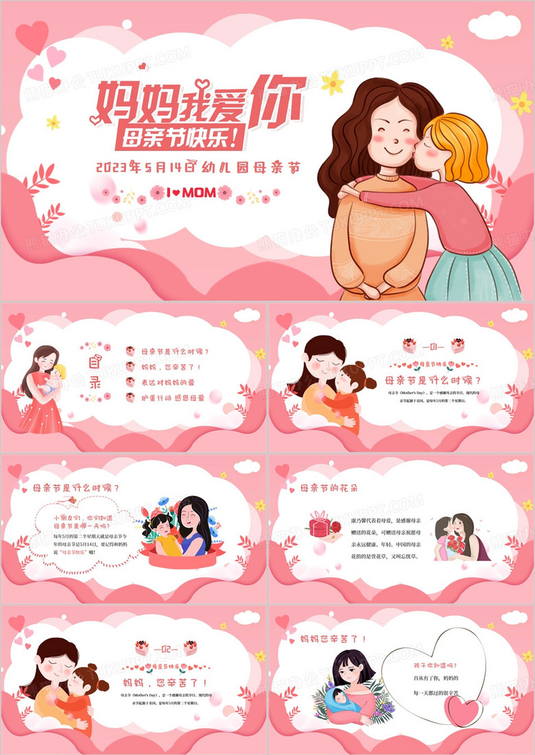 粉色卡通风幼儿园母亲节班会PPT模板下载 熊猫办公