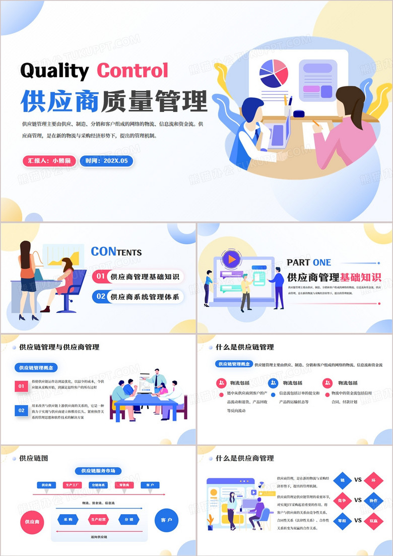 蓝色扁平企业供应商质量管理PPT模板下载 熊猫办公