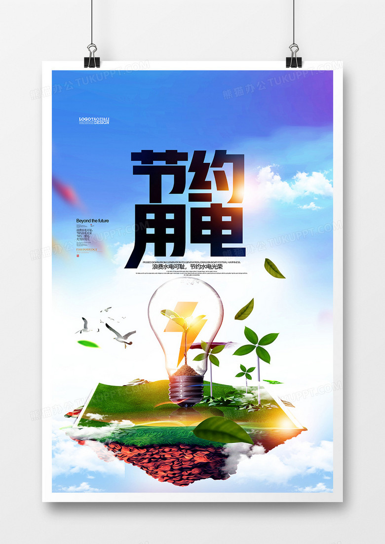 节约用电环保创意海报设计图片下载 psd格式素材 熊猫办公