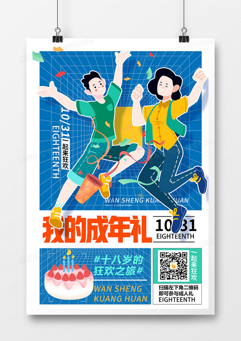 创意插画我的成年礼18岁成年礼海报设计图片下载 psd格式素材 熊猫办公
