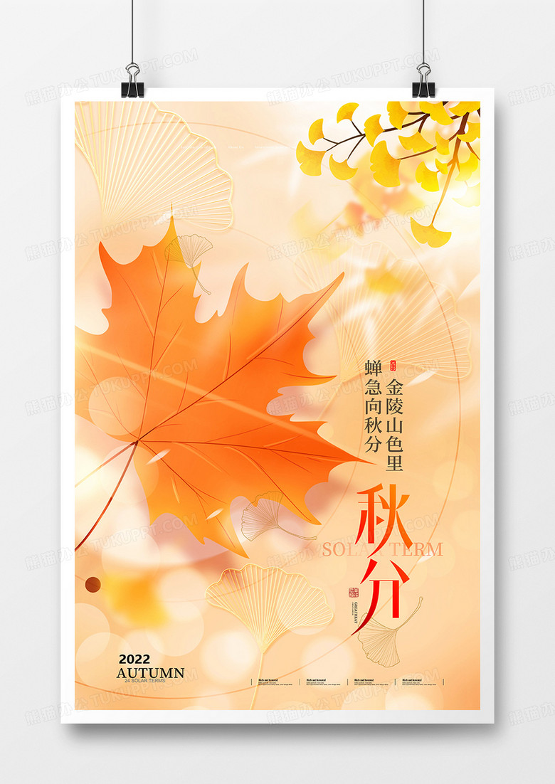 秋分创意弥散风格二十四节气秋分海报设计图片下载 psd格式素材 熊猫办公