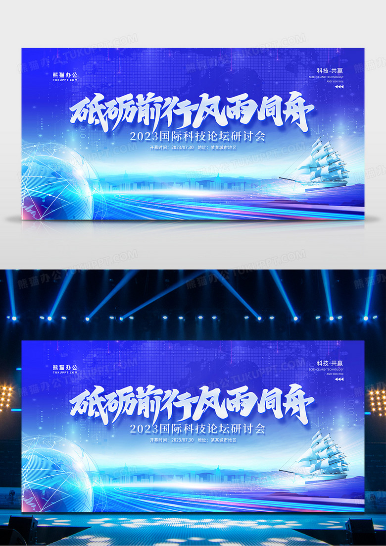 蓝色商务会议风雨同舟砥砺前行展板设计图片下载 psd格式素材 熊猫办公