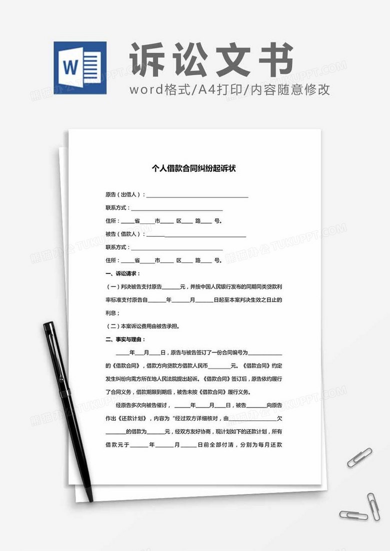 个人借款纠纷起诉状Word模板下载 熊猫办公