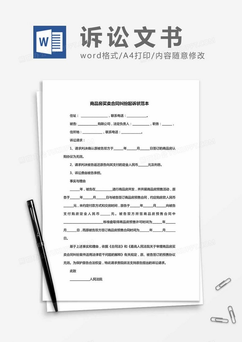 商品房买卖合同纠纷起诉状范本Word模板下载 熊猫办公