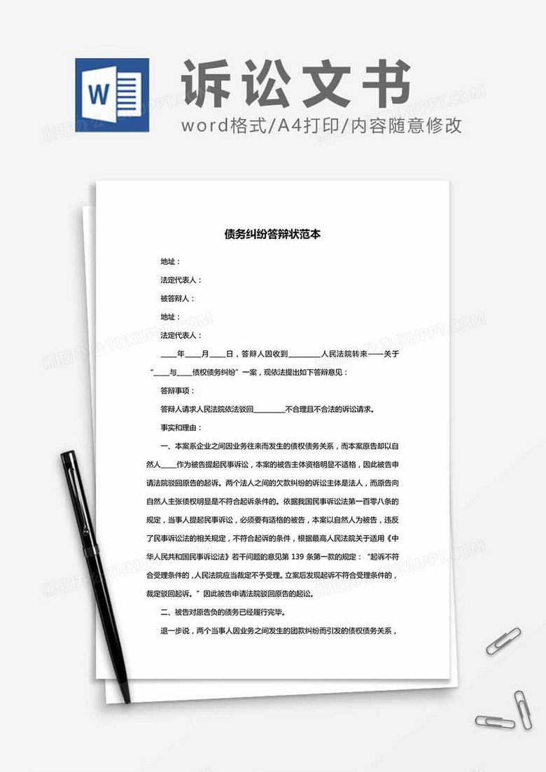 债务纠纷答辩状范本Word模板下载 熊猫办公