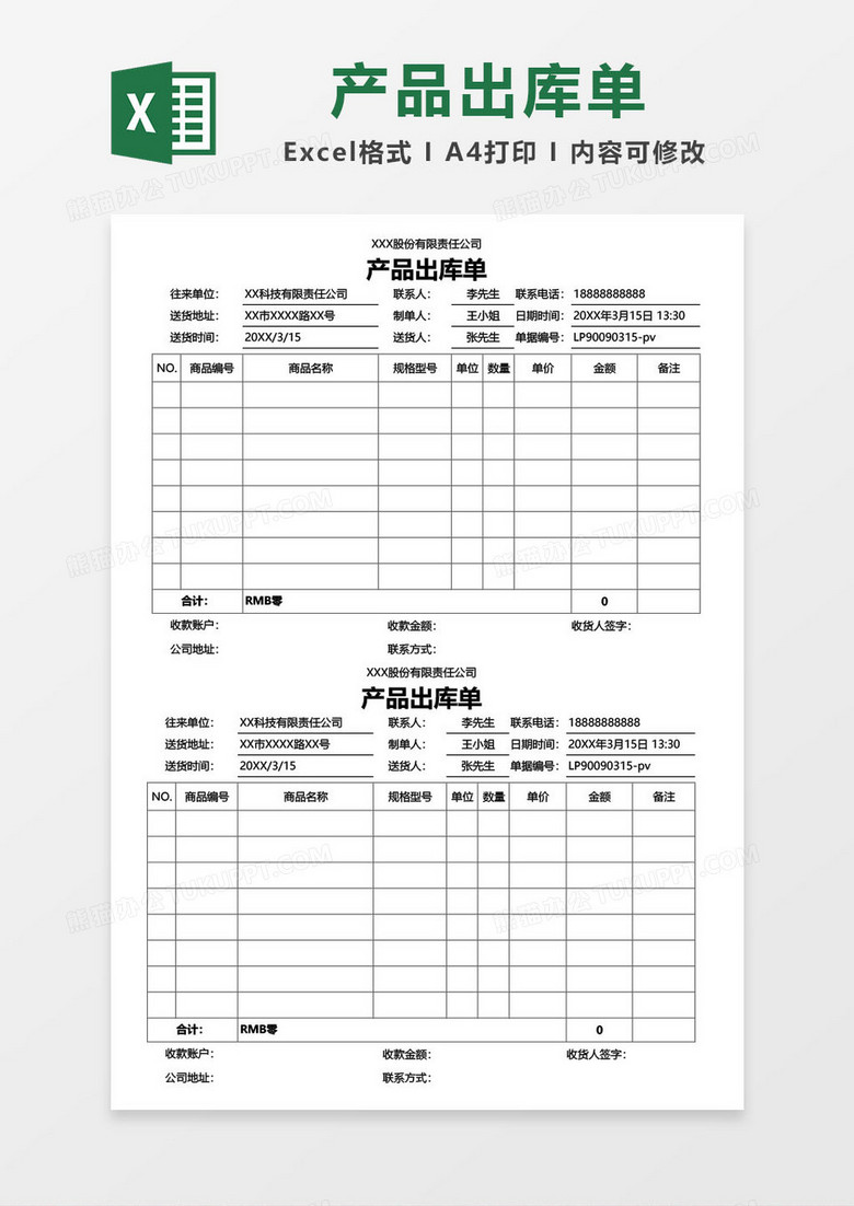 产品出库单表单Excel模板下载 熊猫办公