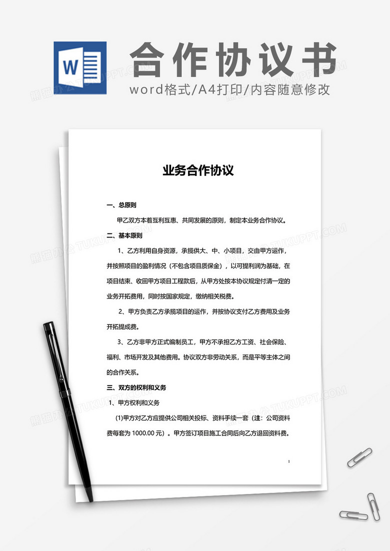 业务合作协议Word模板下载 熊猫办公