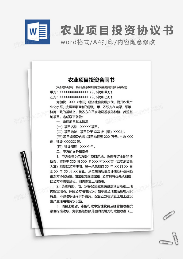 农业项目投资协议书Word模板下载 熊猫办公