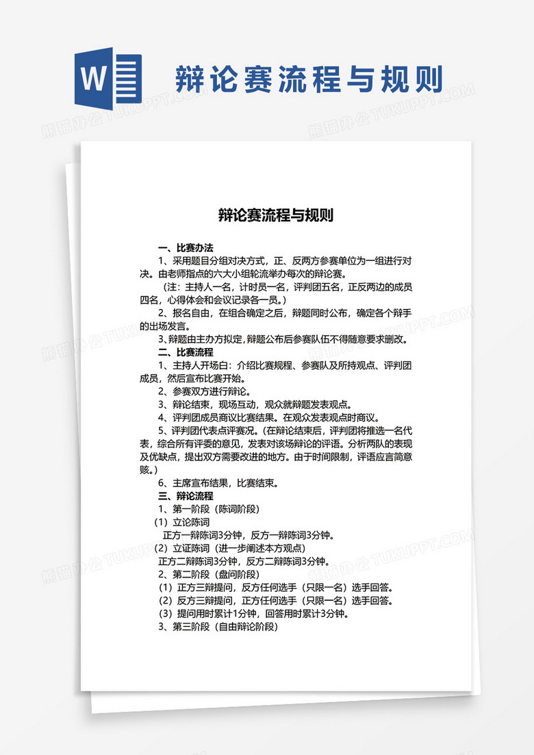 辩论赛流程与规则Word模板下载 熊猫办公