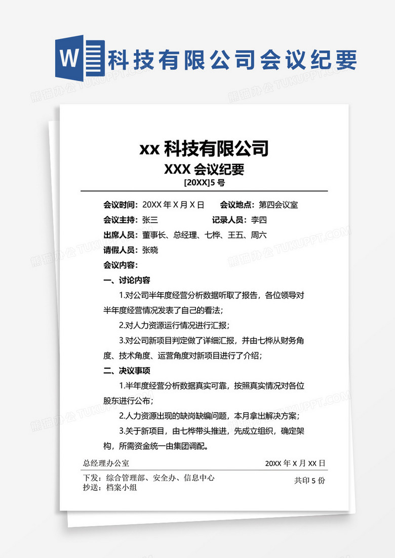 公司会议纪要Word模板下载 熊猫办公