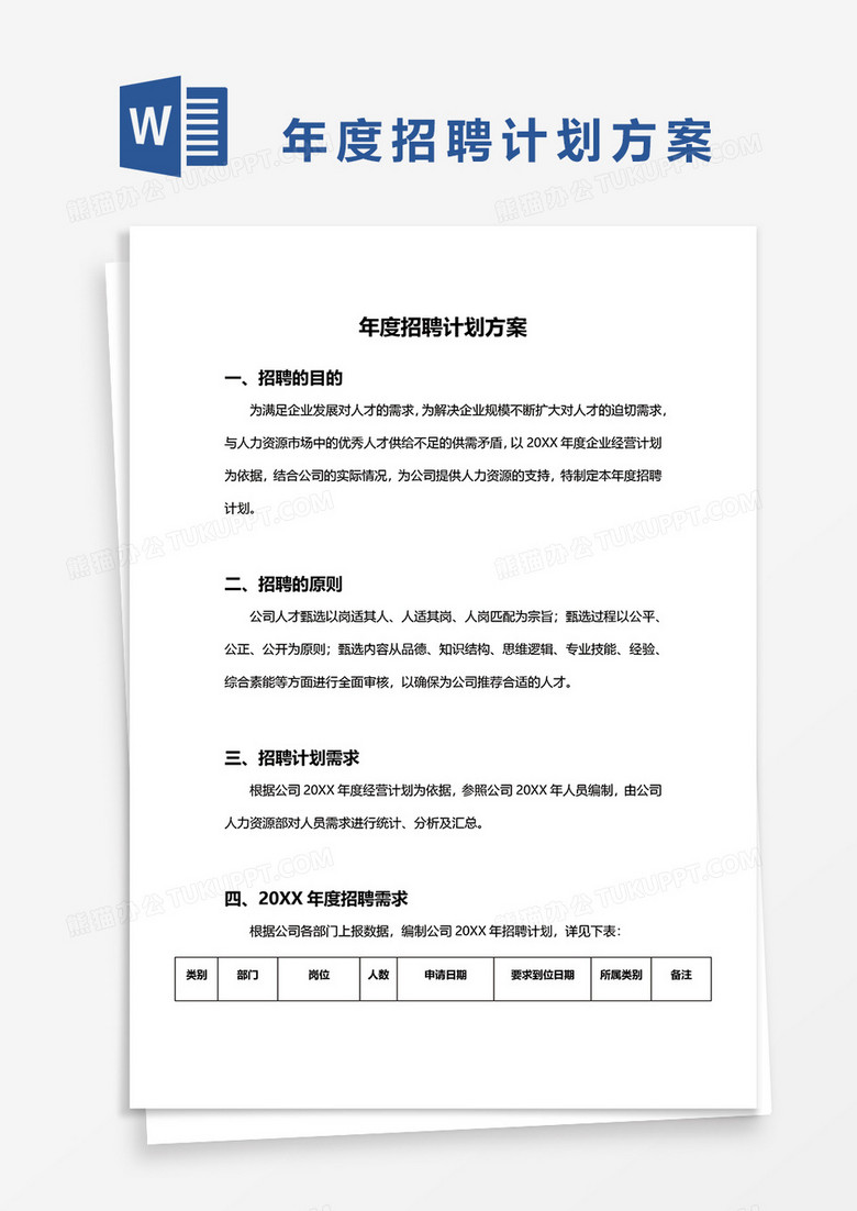 年度招聘计划方案Word模板下载 熊猫办公