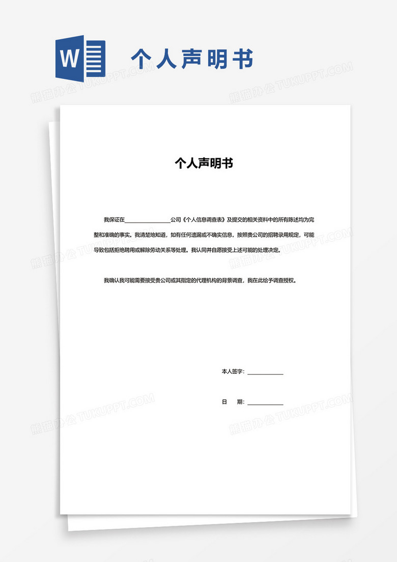 个人声明书Word模板下载 熊猫办公