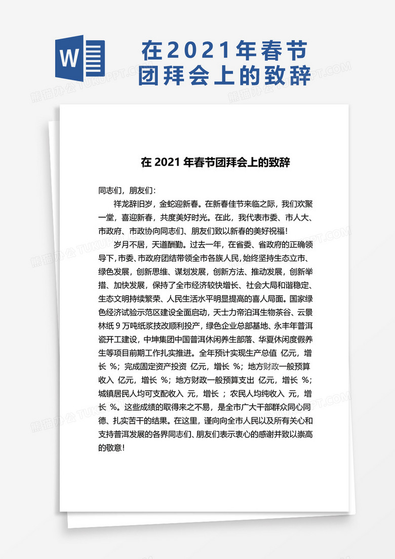 春节团拜会上的致辞Word模板下载 熊猫办公