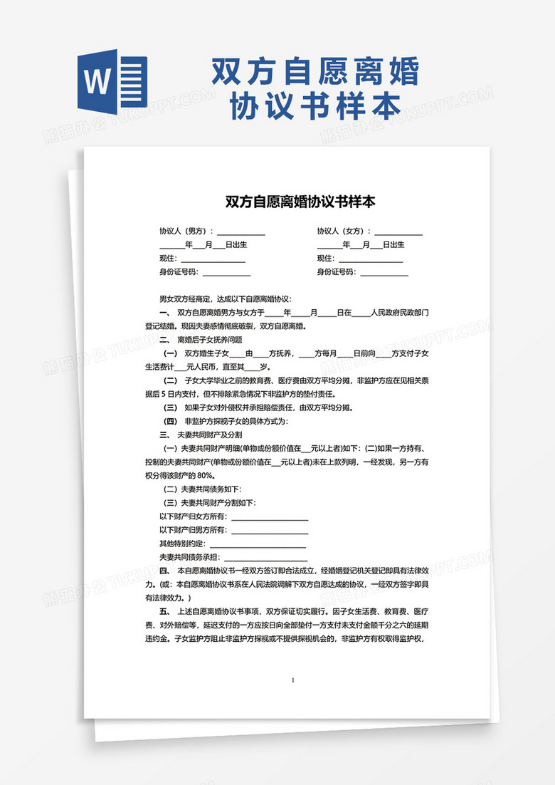 双方自愿离婚协议书样本Word模板下载 熊猫办公