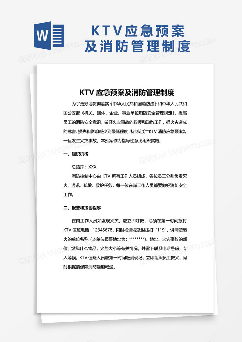 ktv应急预案及消防管理制度Word模板下载 熊猫办公