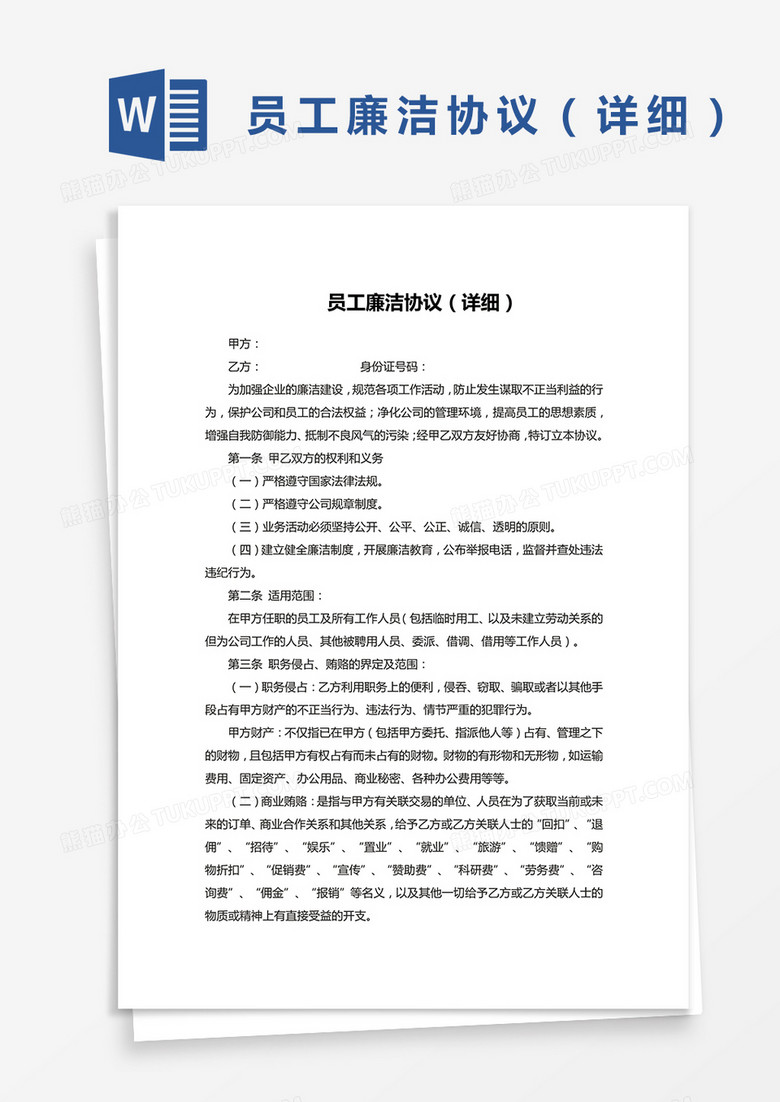 员工廉洁协议详细Word模板下载 熊猫办公