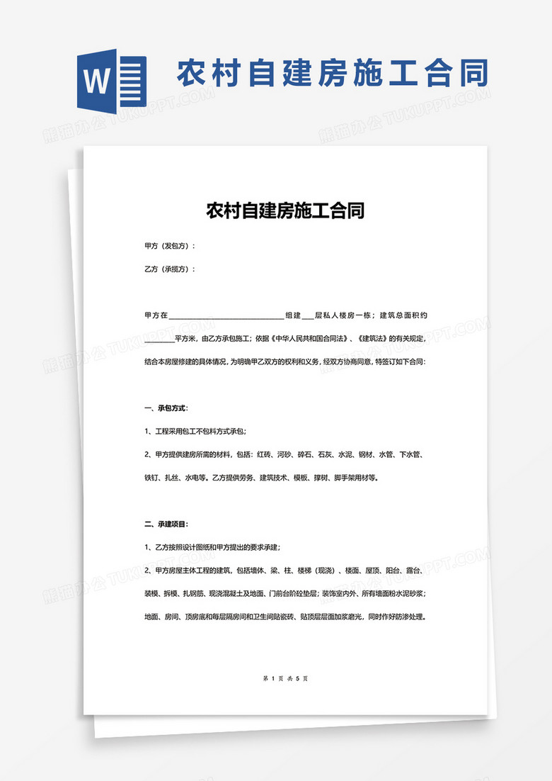 农村自建房施工合同Word模板下载 熊猫办公