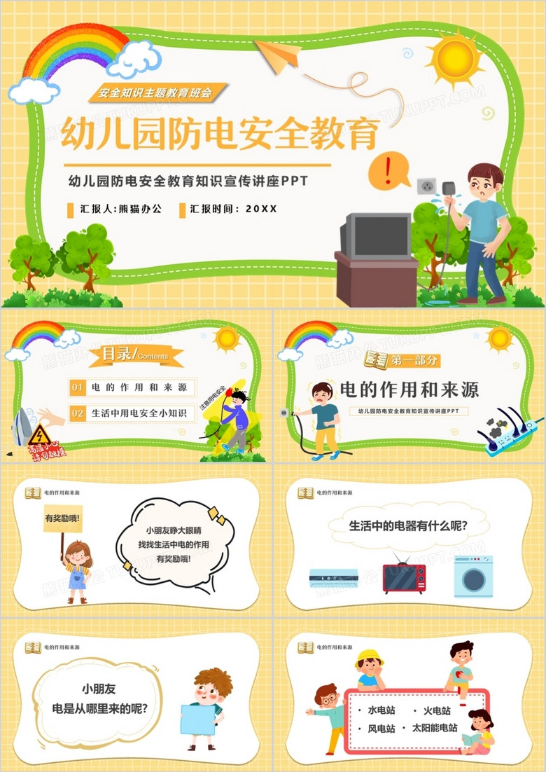 黄色卡通幼儿园防电安全教育PPT模板下载 熊猫办公