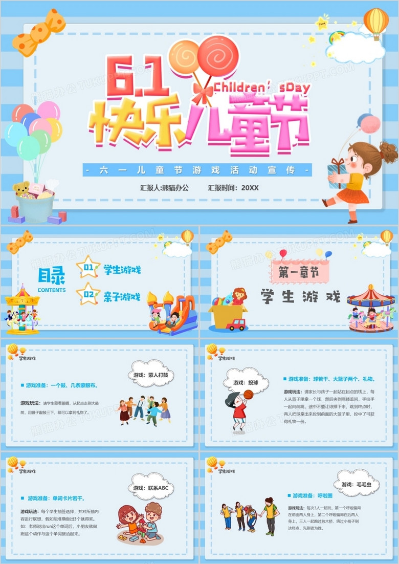 蓝色卡通儿童节游戏活动PPT模板下载 熊猫办公