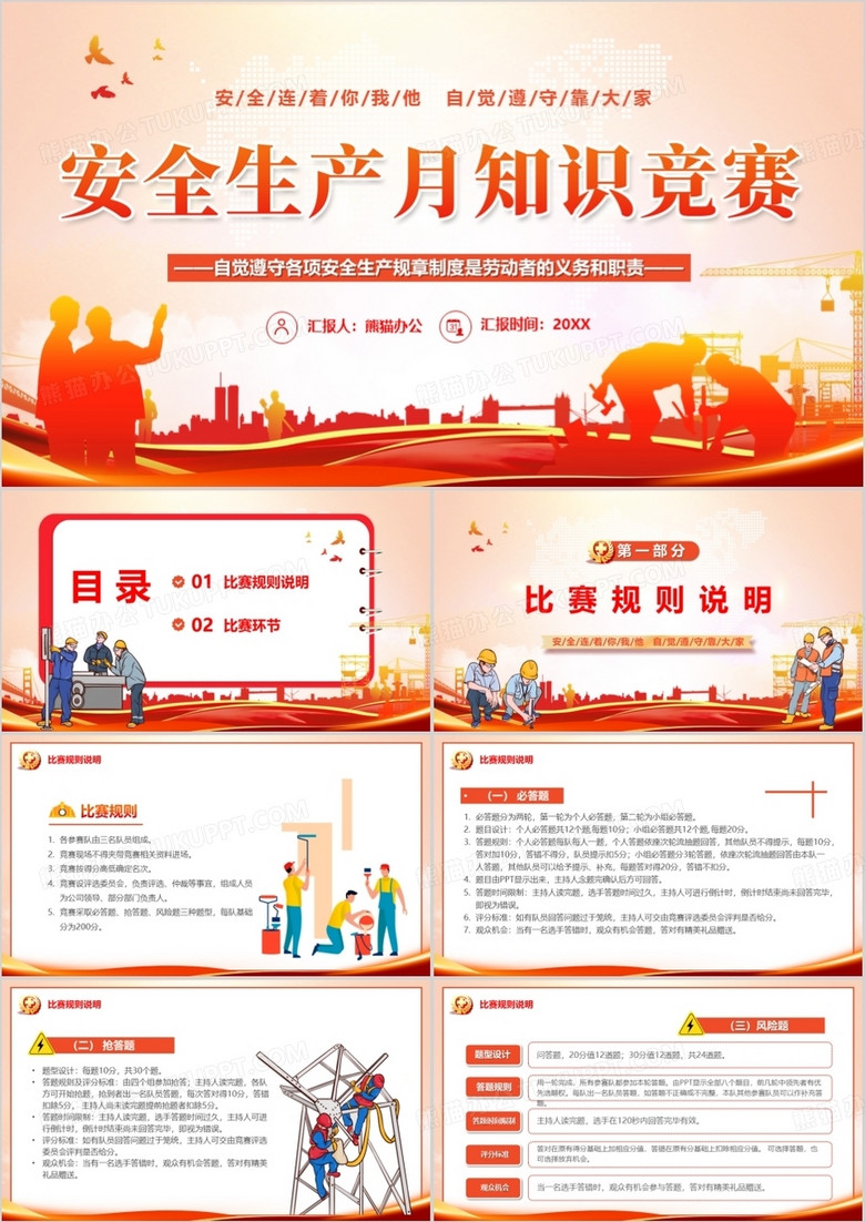 橙色简约安全生产月知识竞赛PPT模板下载 熊猫办公