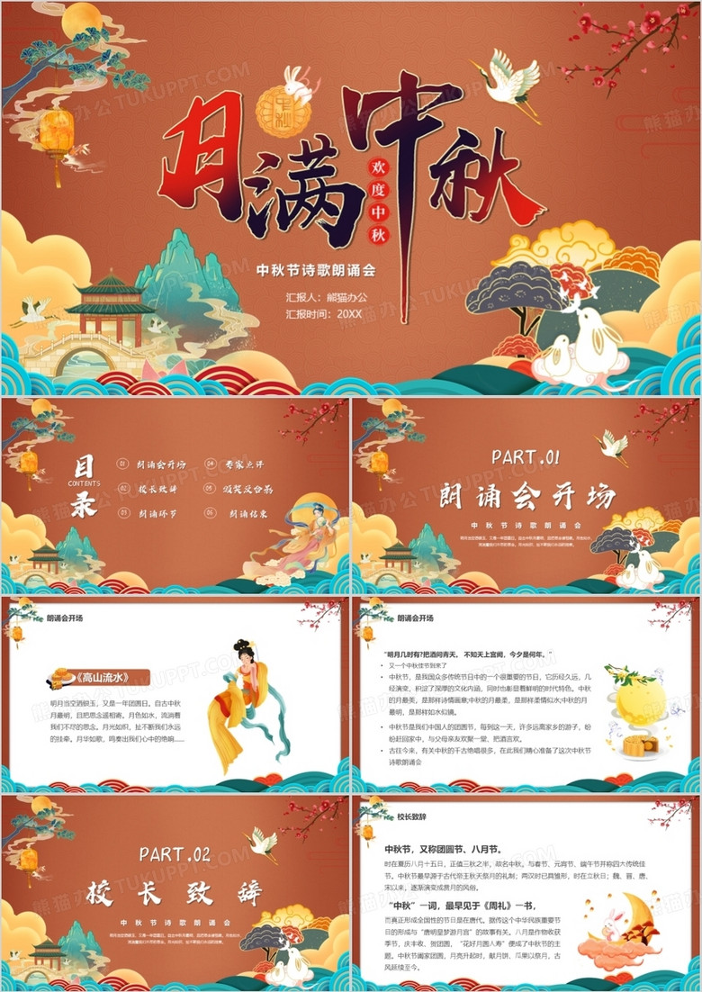 中国风月满中秋诗词鉴赏朗诵大会PPT模板下载 熊猫办公