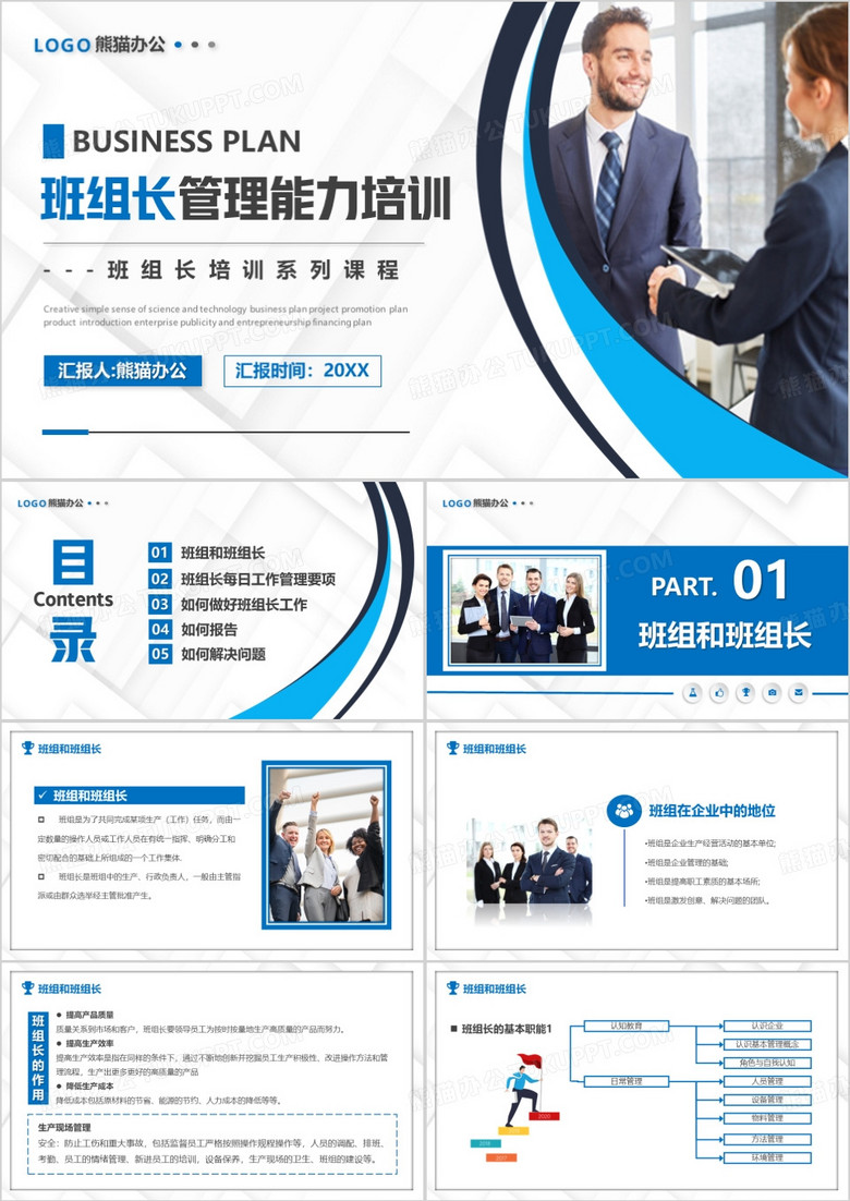 蓝色商务风班组长管理能力培训PPT模板下载 熊猫办公