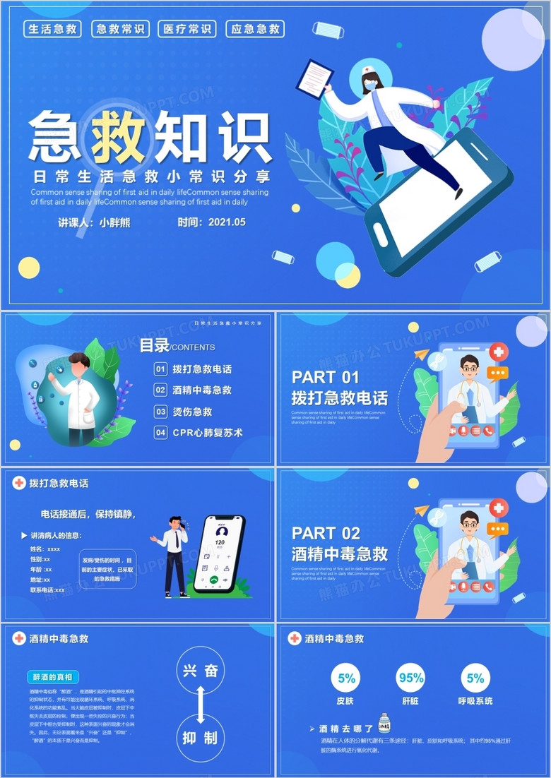 蓝色扁平化日常急救知识动态模版PPT模板下载 熊猫办公