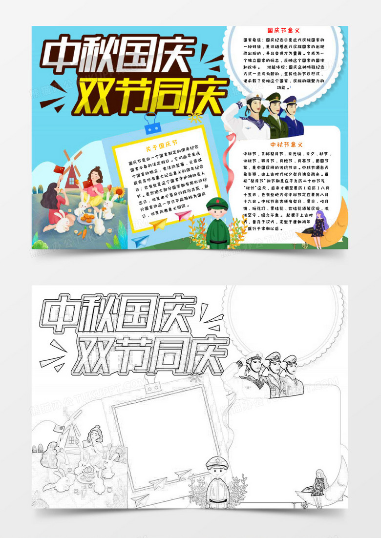 蓝色小清新中秋国庆双节同庆手抄报小报Word模板下载 熊猫办公