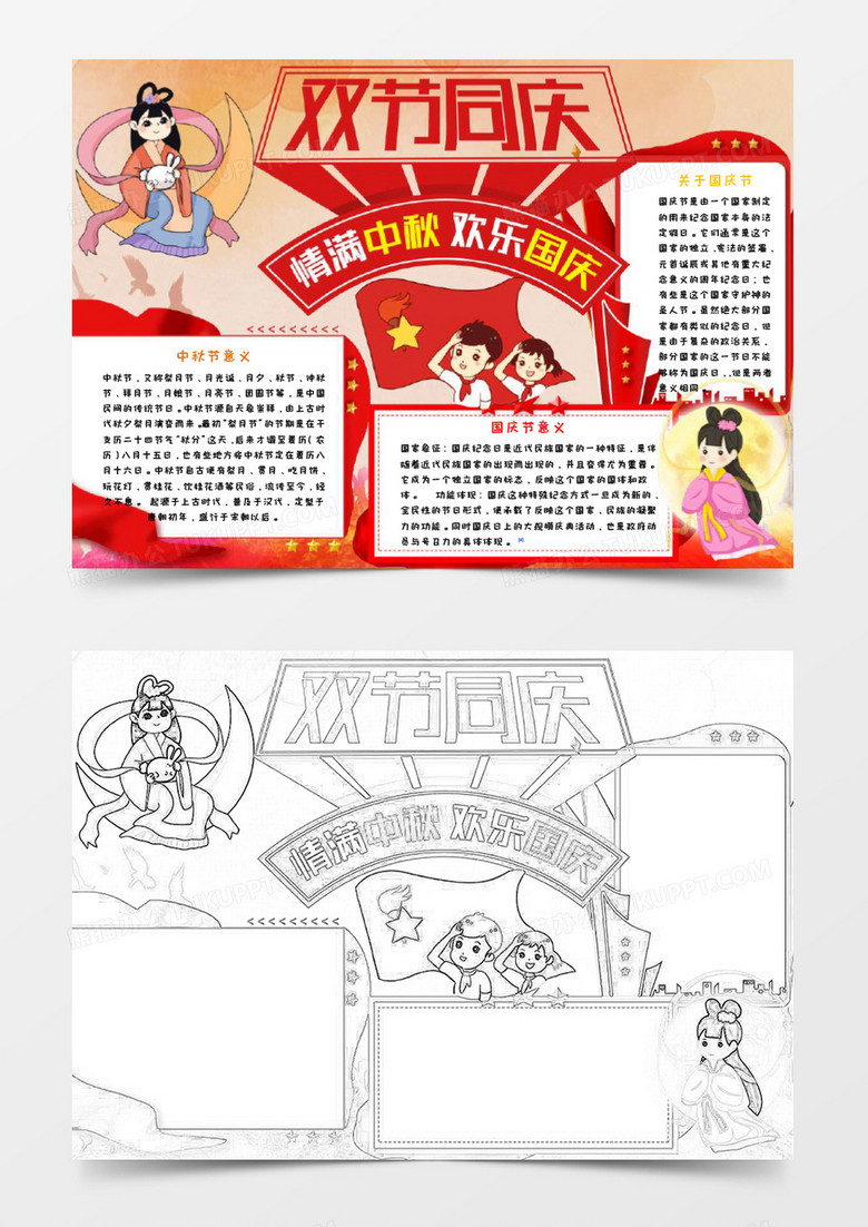 红色卡通情满中秋欢乐国庆双节同庆手抄报小报Word模板下载 熊猫办公