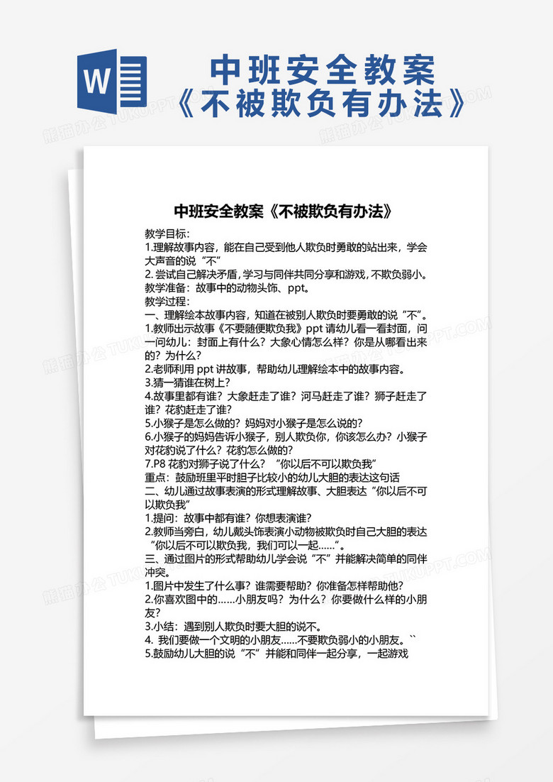 中班安全教育不被欺负有办法Word模板下载 熊猫办公