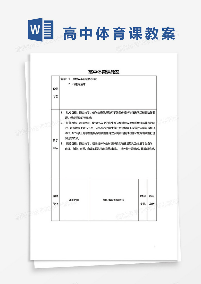 高中体育课教案示例Word模板下载 熊猫办公
