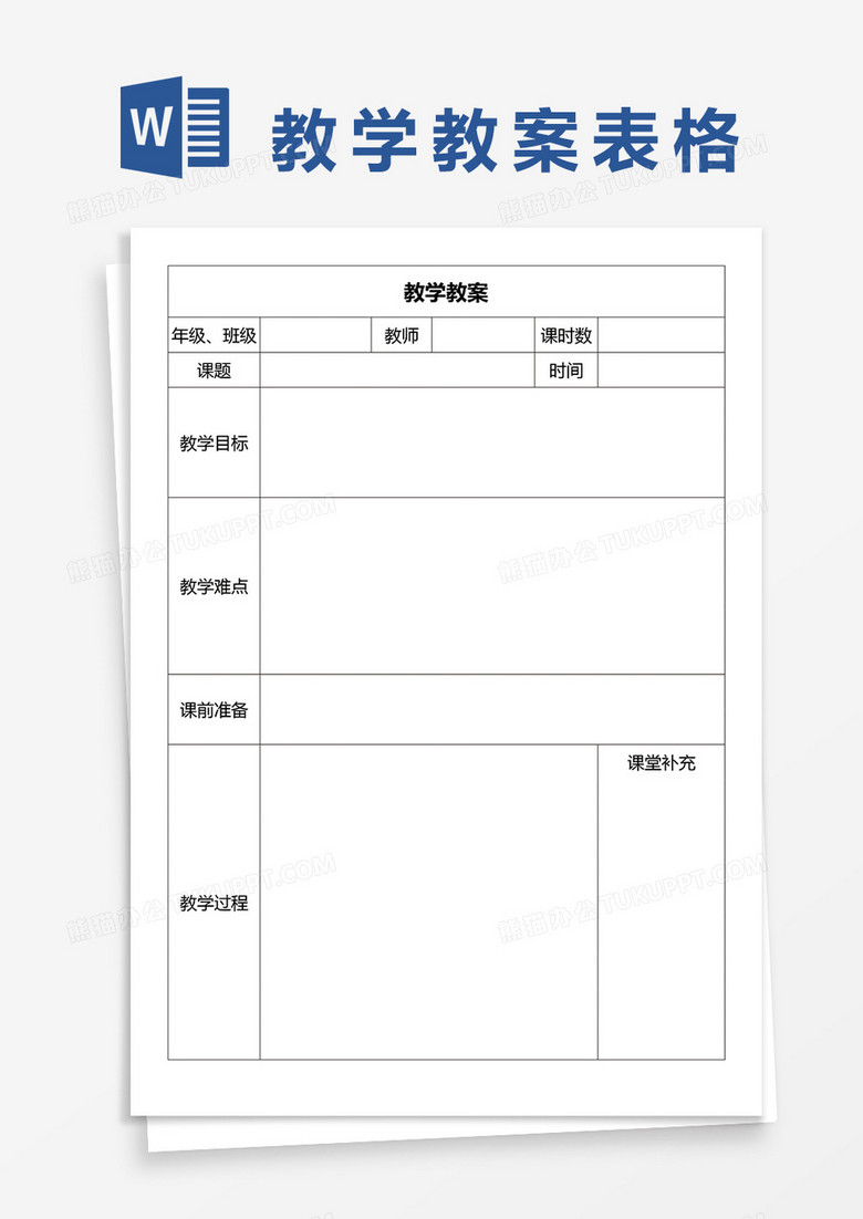 简约校园教学教案表格Word模板下载 熊猫办公