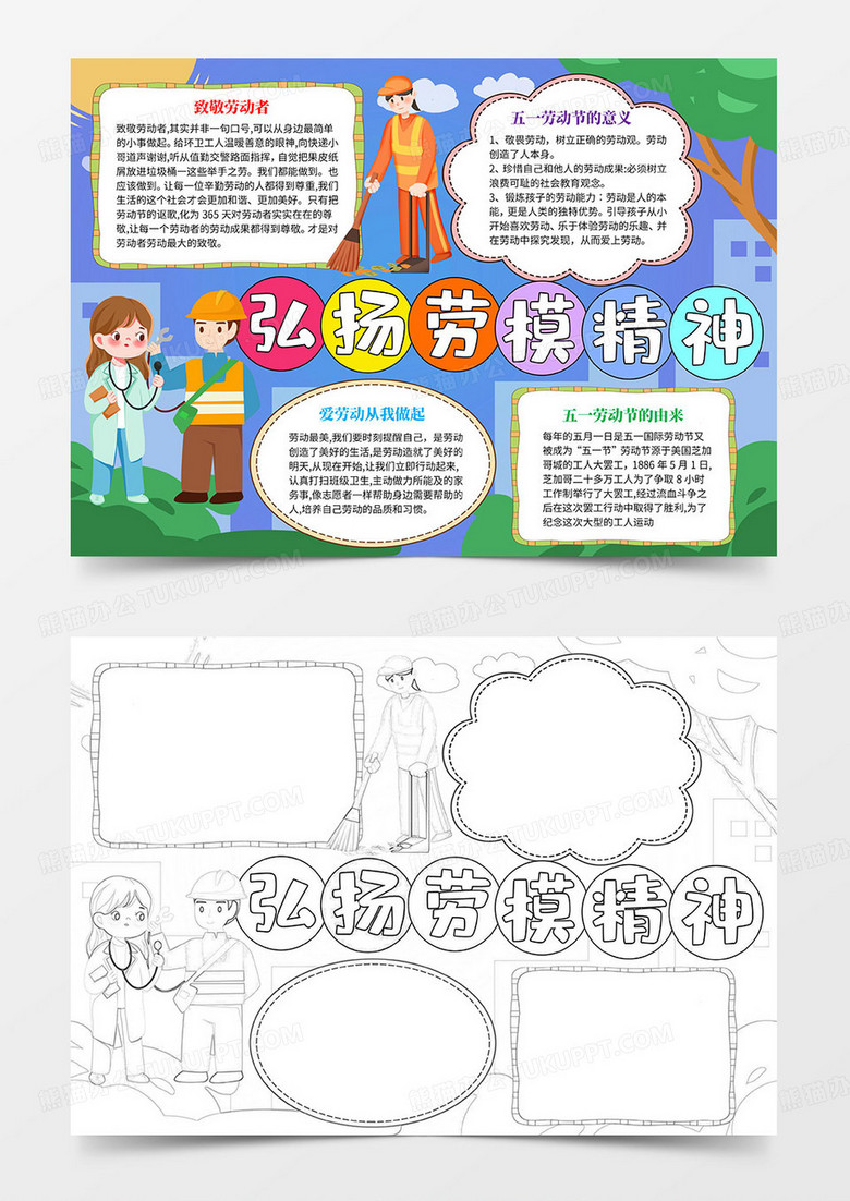 弘扬劳模精神小报手抄报Word模板下载 熊猫办公