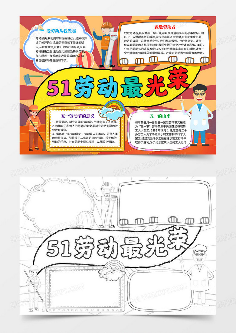 51劳动最光荣手抄报Word模板下载 熊猫办公