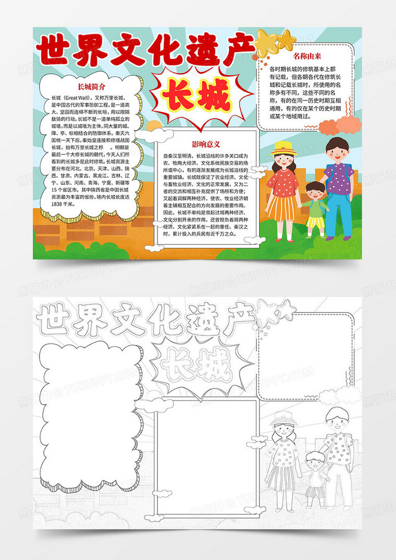 世界文化遗产 长城手抄报小报Word模板下载 熊猫办公