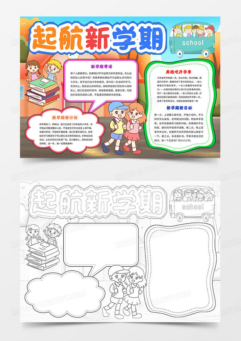 起航新学期手抄报新学期小报Word模板下载 熊猫办公