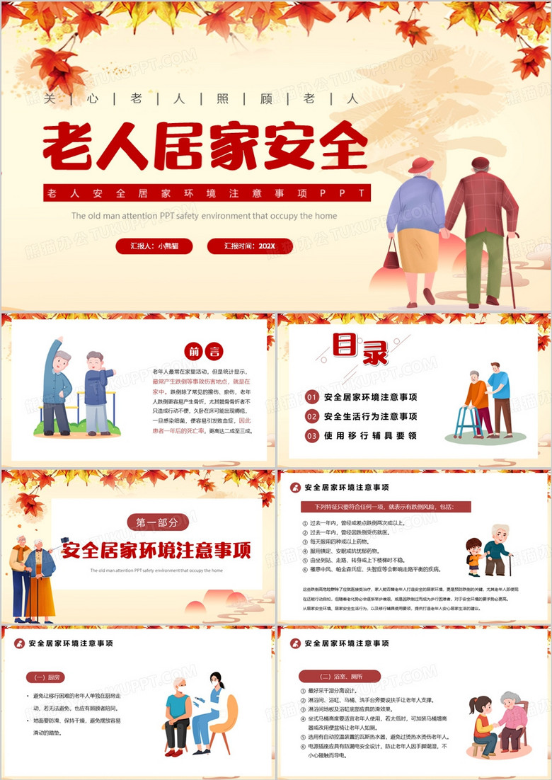 黄色卡通风老人居家安全教育PPT模板下载 熊猫办公