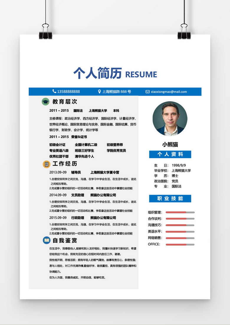 简约行政岗位个人求职简历简历Word模板下载 熊猫办公