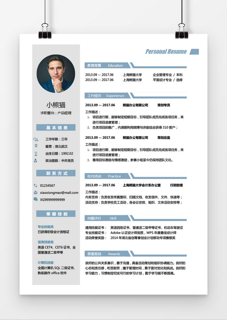 蓝色产品经理简历简历Word模板下载 熊猫办公