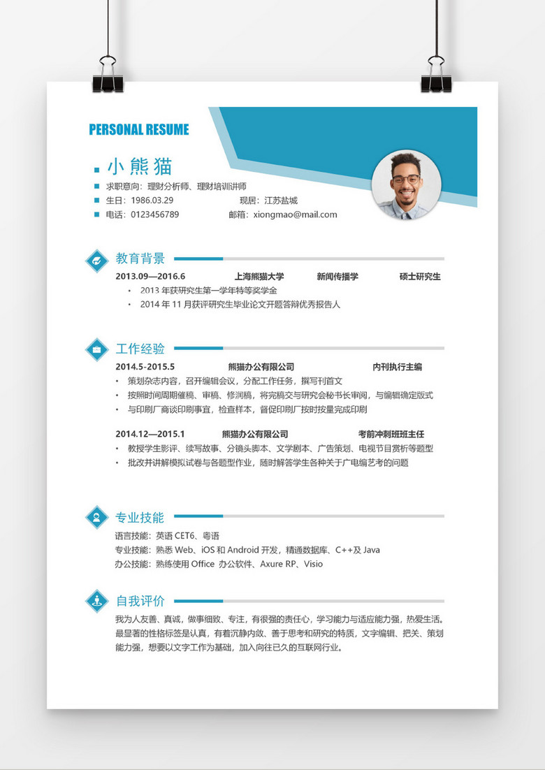 几何市场专员求职简历简历Word模板下载 熊猫办公