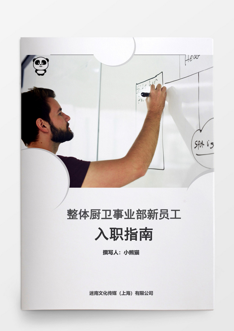 新员工入职指南范本Word模板下载 熊猫办公